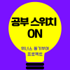 마산 영어 수학학원 위너스 임화준 구슬쥬와 함께한 Vip 교육 콘서트 공부 스위치를 켜라 네이버 블로그